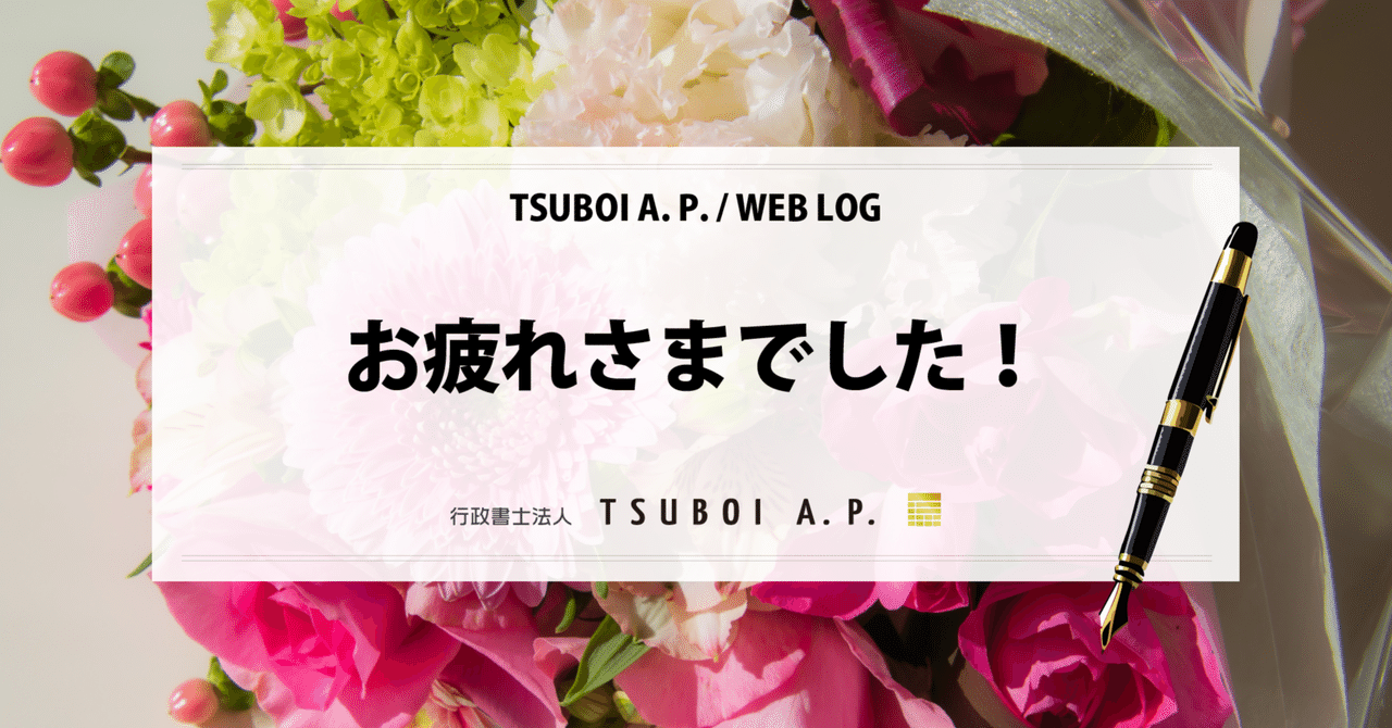 お疲れさまでした！｜tsuboi_ap