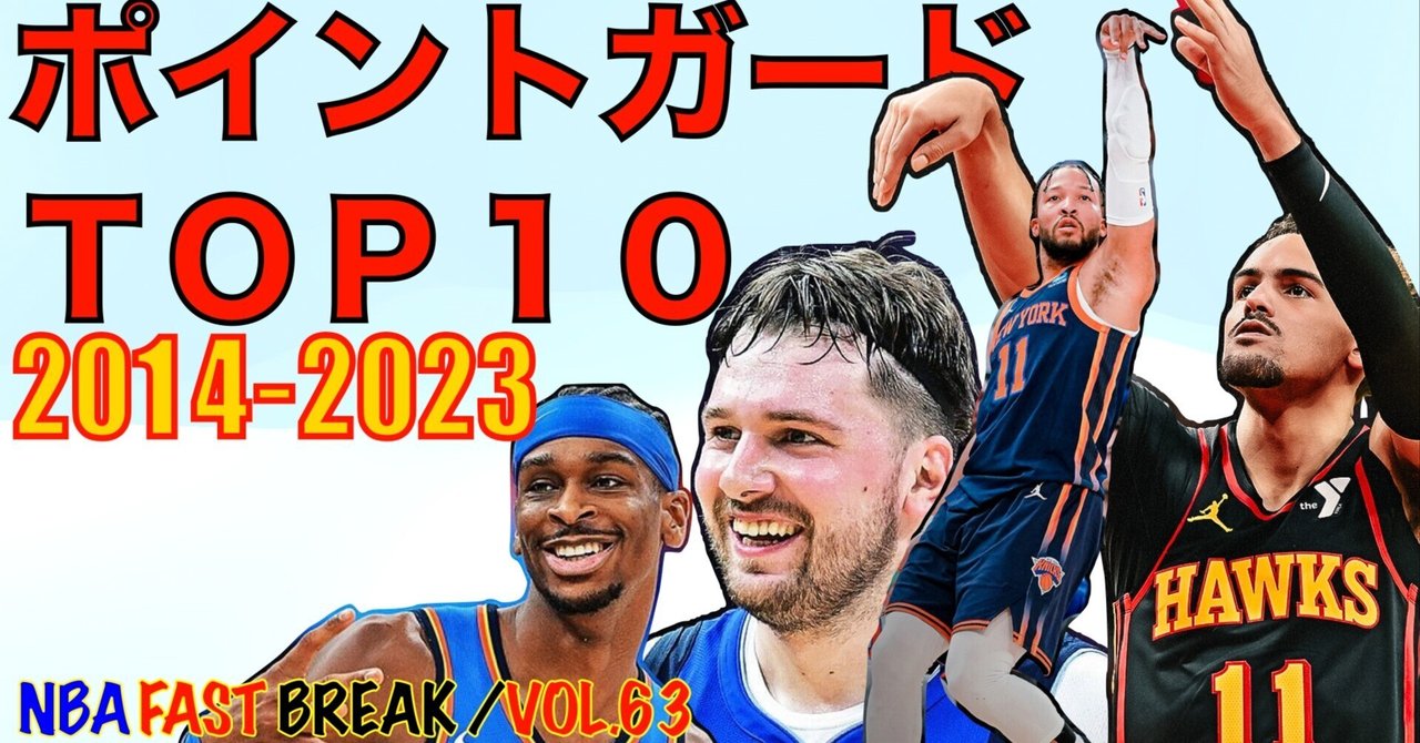 NBA ポイントカード TOP10 2014-2023ドラフト｜たろう@NBA FASTBREAK