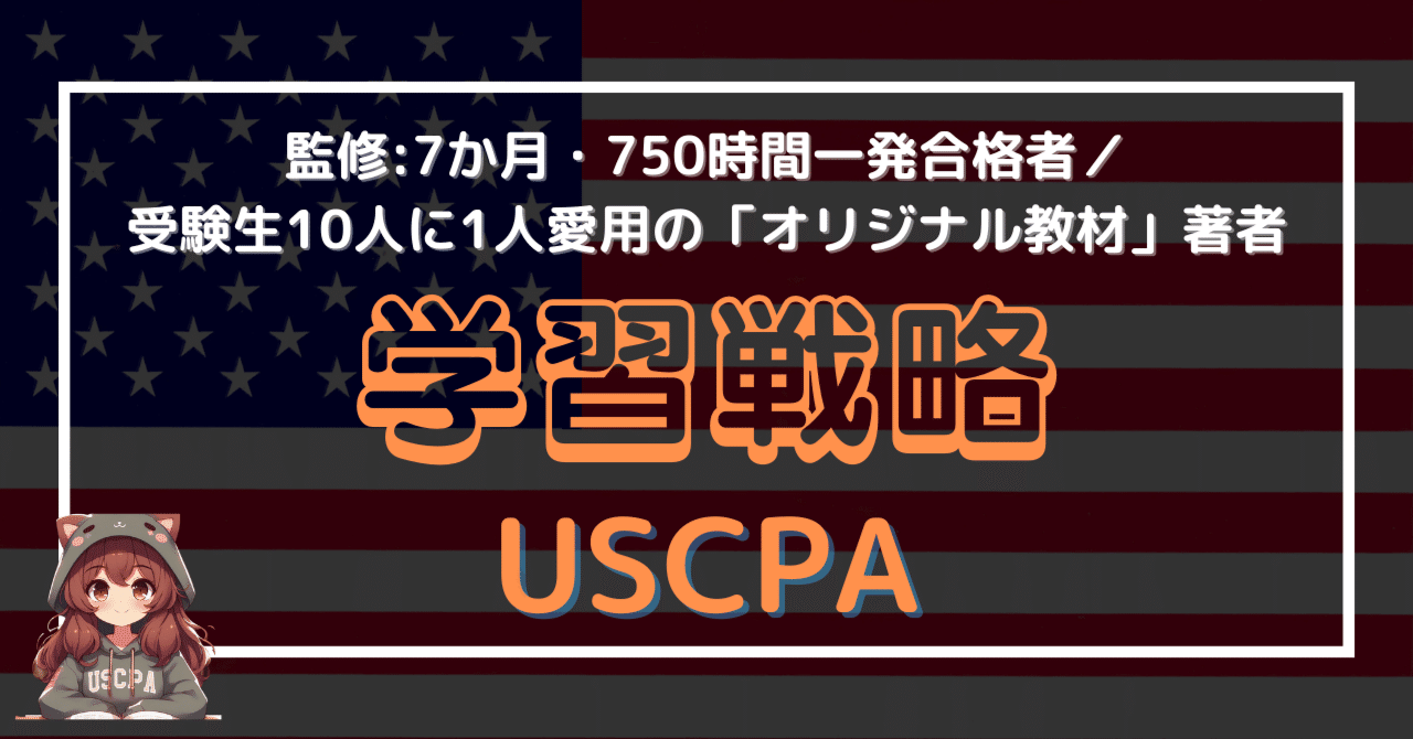 【無料公開】USCPA学習戦略【メンタープログラム内容を一部限定公開】｜ねこかぶ＠USCPA攻略請負人・メンター
