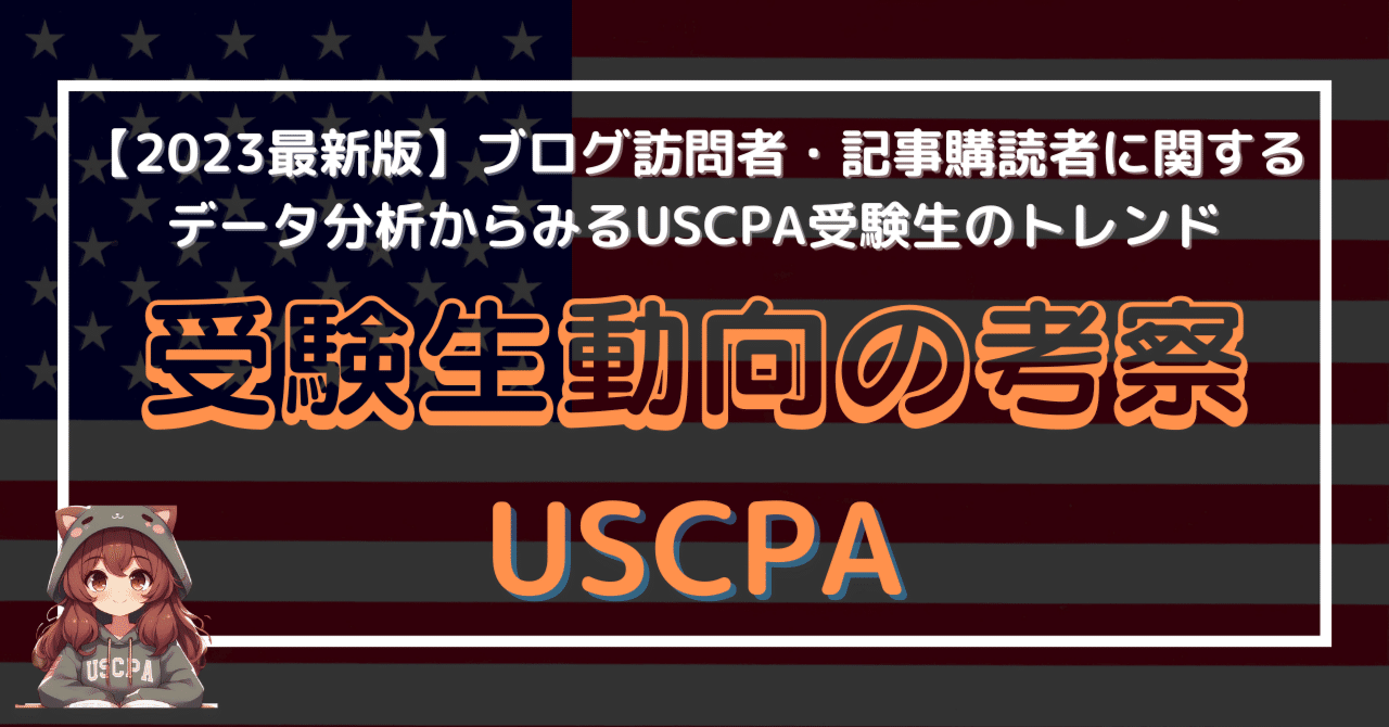 【2024最新】USCPA受験生動向の考察｜ブログ訪問者・記事購読者に関するデータ分析からみるUSCPA受験生のトレンド｜ねこかぶ＠USCPA攻略請負人・メンター