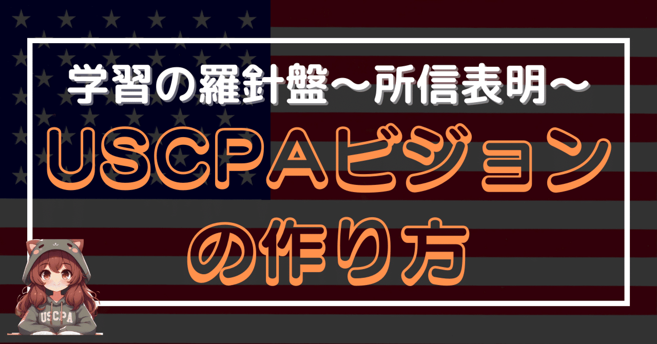 【学習の羅針盤】USCPAビジョンの作り方～所信表明～｜ねこかぶ＠USCPA攻略請負人・メンター