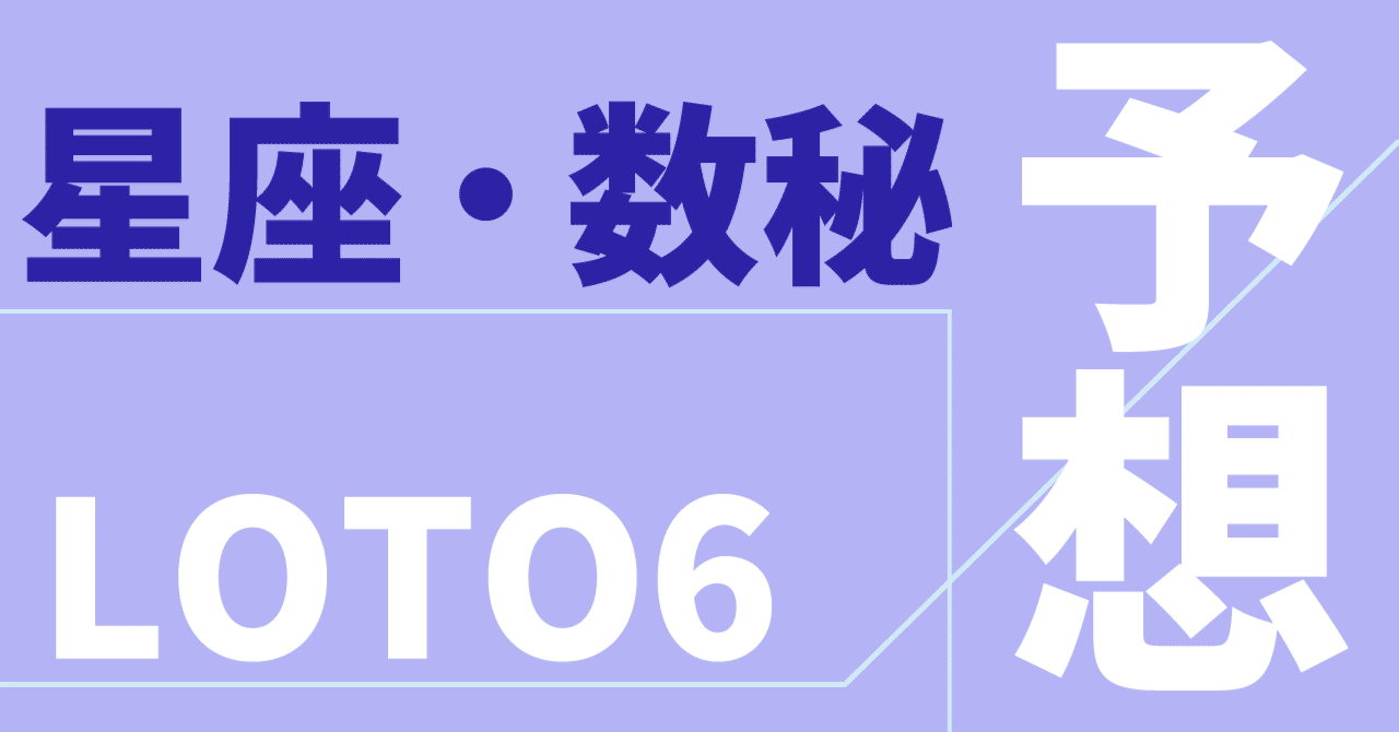 第1874回 LOTO6 予想｜蔵吉