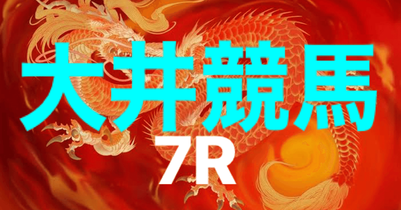 大井魔界7レース行くぜ！｜パドック師匠【PD master】公式🌐