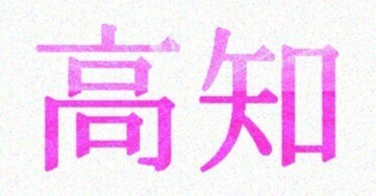 2024💥2💥27《火》【👑撃万予想👑】🔥高知7r8r9r🔥 ️今年も86万馬券84万馬券64万馬券58万馬券31万馬券23万馬券19万馬券