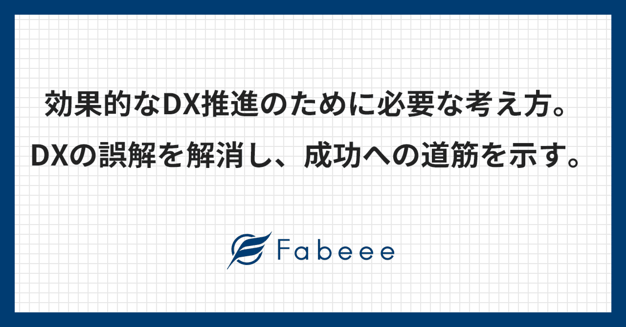 効果的なDX推進のために必要な考え方。DXの誤解を解消し、成功への道筋を示す。｜佐々木淳@Fabeee株式会社代表