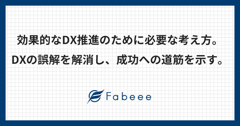 効果的なDX推進のために必要な考え方。DXの誤解を解消し、成功への道筋を示す。｜佐々木淳@Fabeee株式会社代表