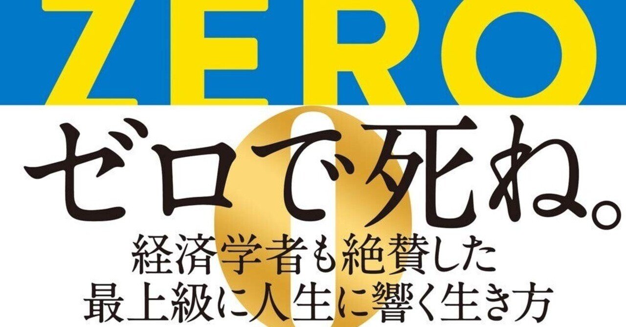 DIE WITH ZERO｜くろ