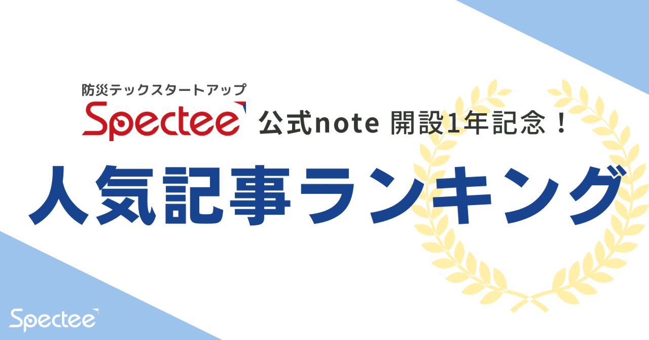 Spectee（スペクティ）公式note