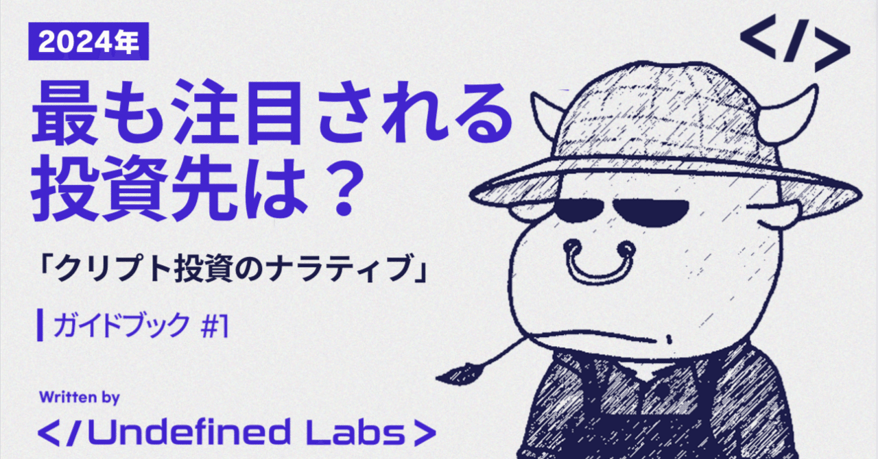【徹底解説】2024年最注目の投資先は？クリプト投資ガイド#1 ビットコイン編｜Undefined Labs Japan