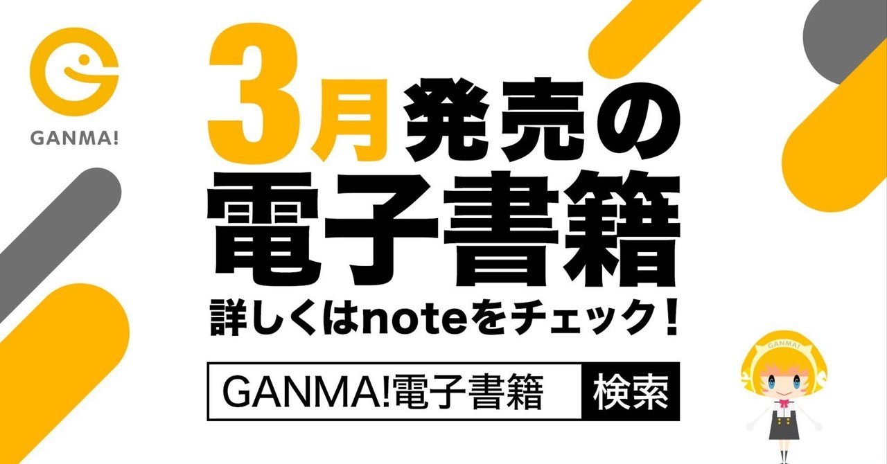【GANMA!】2024年3月刊行電子書籍情報｜GANMA!