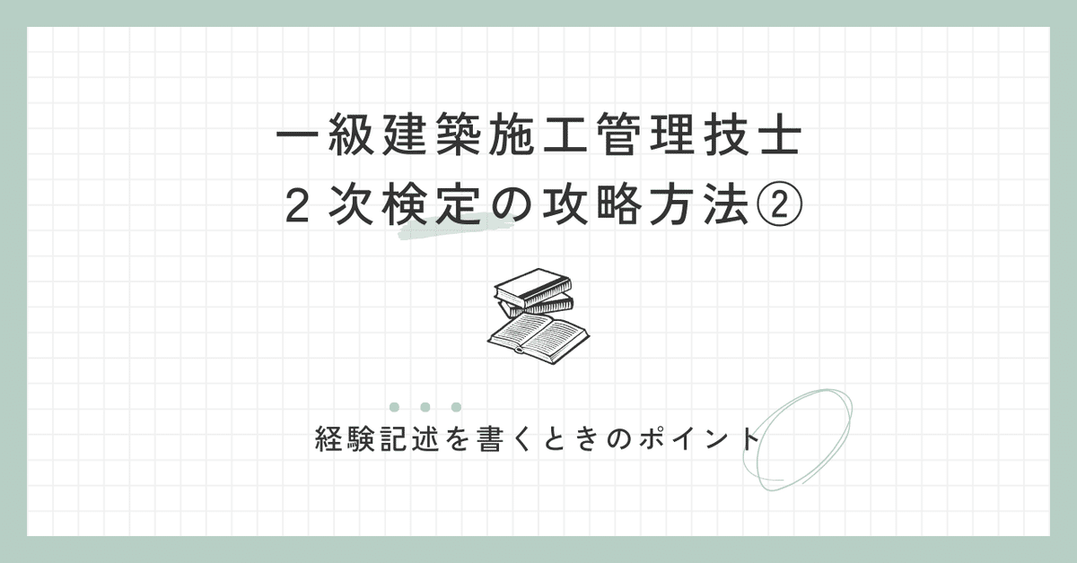 ＜一級建築施工管理技士＞2次検定攻略法②『経験記述』を書く時のポイント｜haco 🍀ガーデンプランナー🌱庭のある暮らし植物のある暮らし