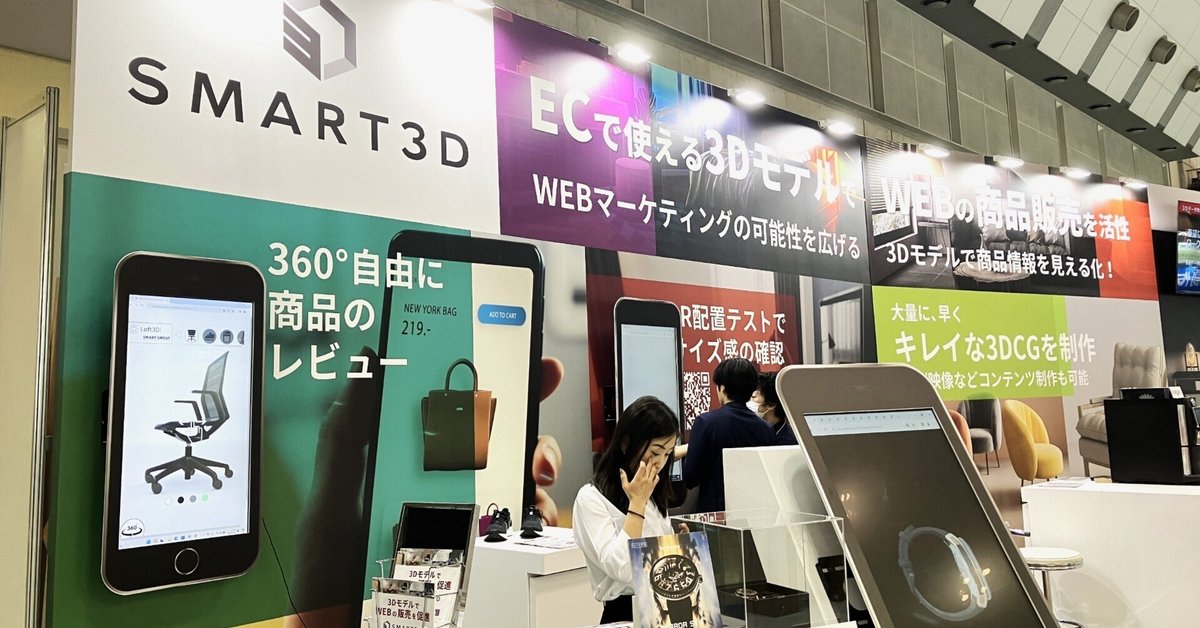3D-CGモデルでWebマーケティングDX～「DX総合EXPO 2024 春、マーケティングDX EXPO」に出展！！～｜SMARTSCAPE Blog