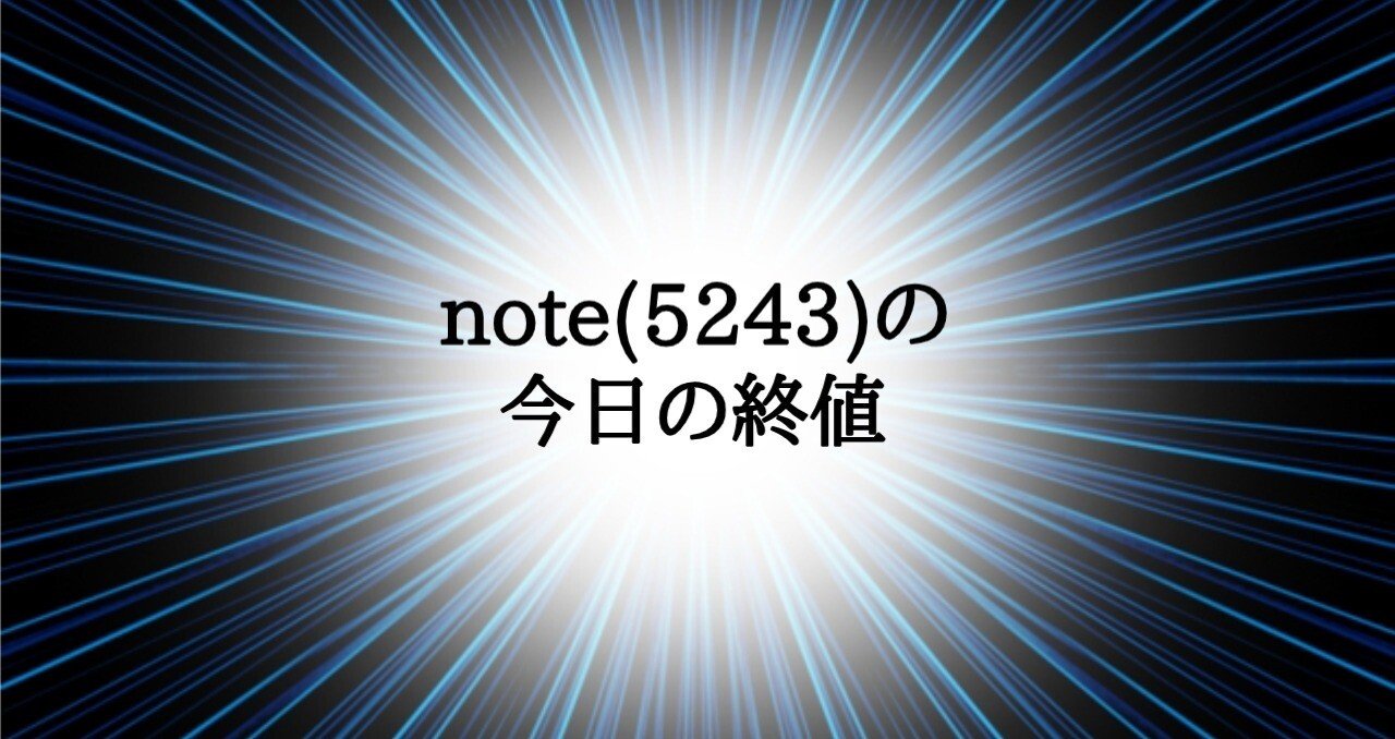 note (5243) の今日の終値｜藤巻 隆｜note