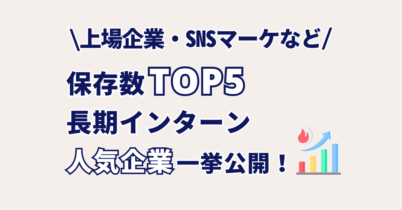 【保存数TOP5】長期インターン人気企業一挙公開！（上場企業・グローバル展開・SNSマーケなど）｜長期インターン情報館