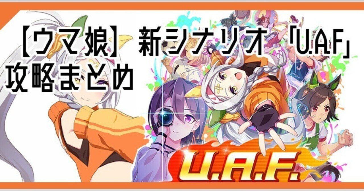 【ウマ娘】新シナリオ「UAF」攻略まとめ｜ルモア