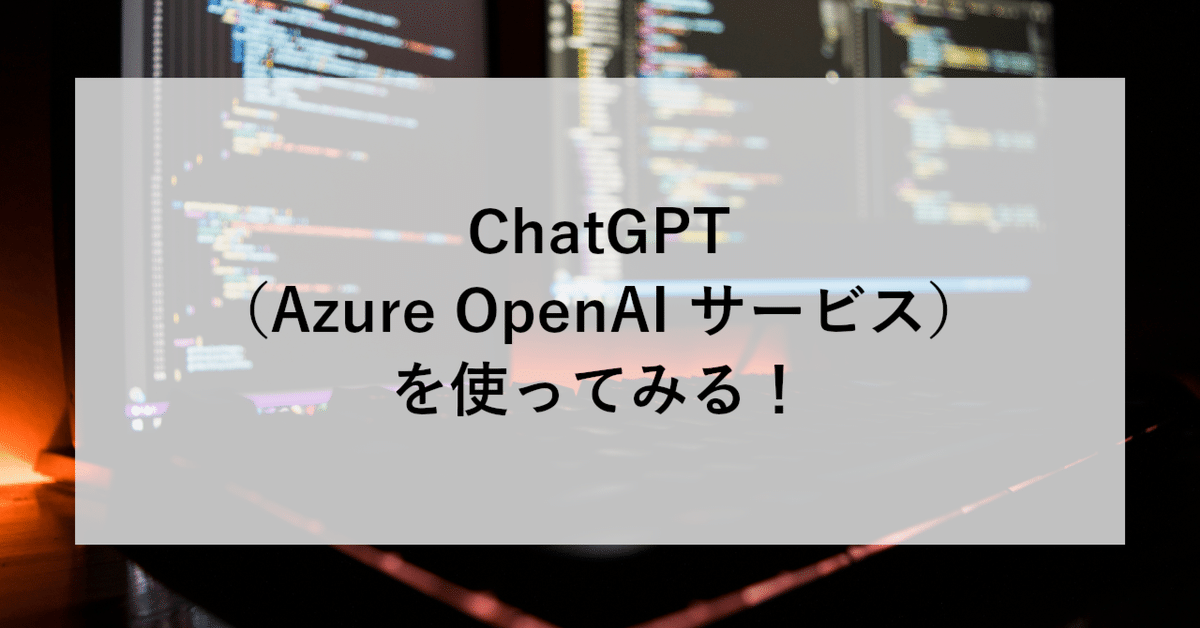 ChatGPT（Azure OpenAI サービス）を使ってみる！｜SHIFT Group 技術ブログ