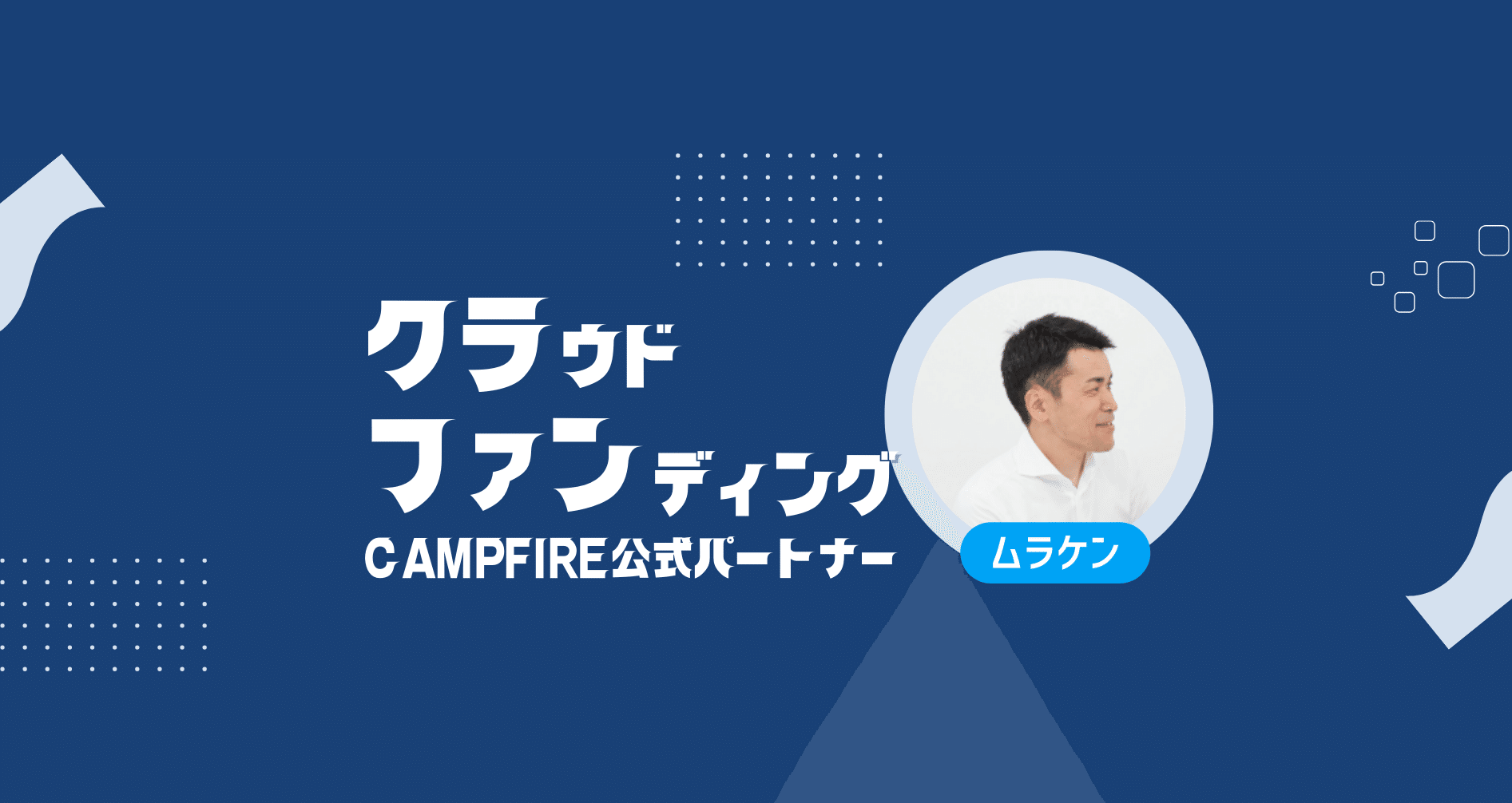 【CAMPFIREパートナー】ムラケン｜ムラケン｜note