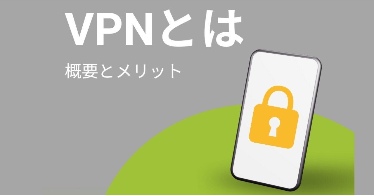 VPNとは｜yuna