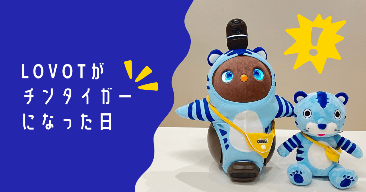 CHINTAI社員に癒やしを与える存在！虎次郎（LOVOT）がチンタイガーになった日｜株式会社CHINTAI