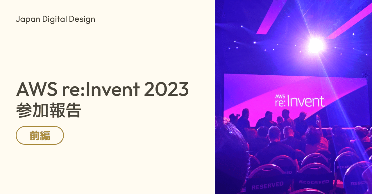 AWS re:Invent 2023参加報告（前編）ーAWS re:Invent 2023で感じた生成系AIの盛り上がり｜Japan Digital Design, Inc.