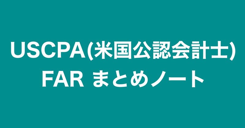 米国公認会計士（USCPA） FARまとめノート ｜資格試験対策屋