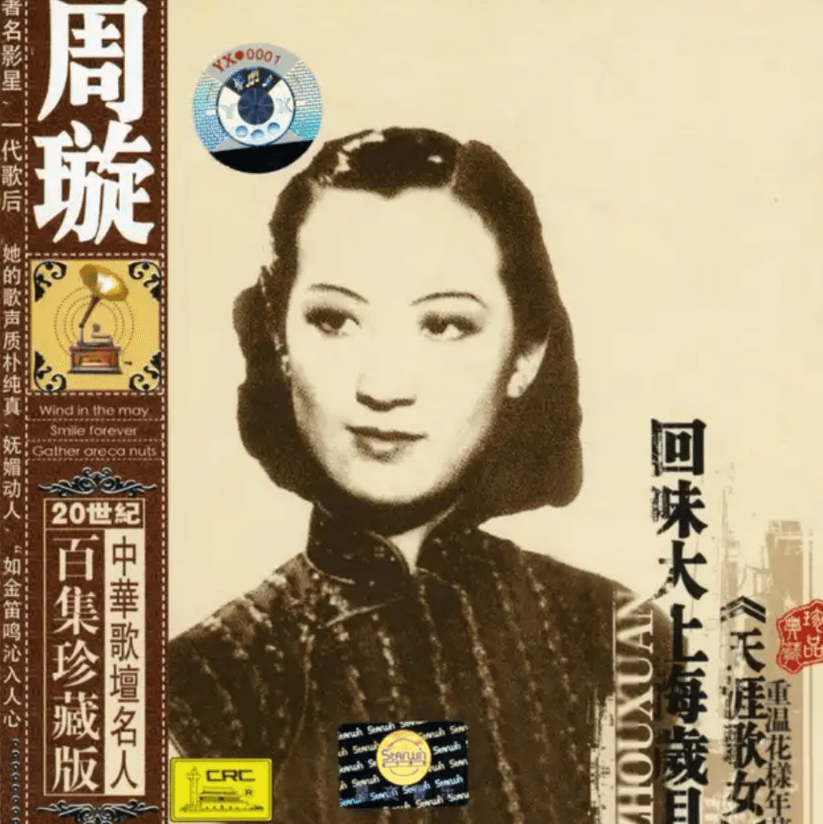 周璇/Night Life In Shanghai(Ye Shang Hai ) これ聴くと上海にいるかのような気分になれます。そして中華食べ ...