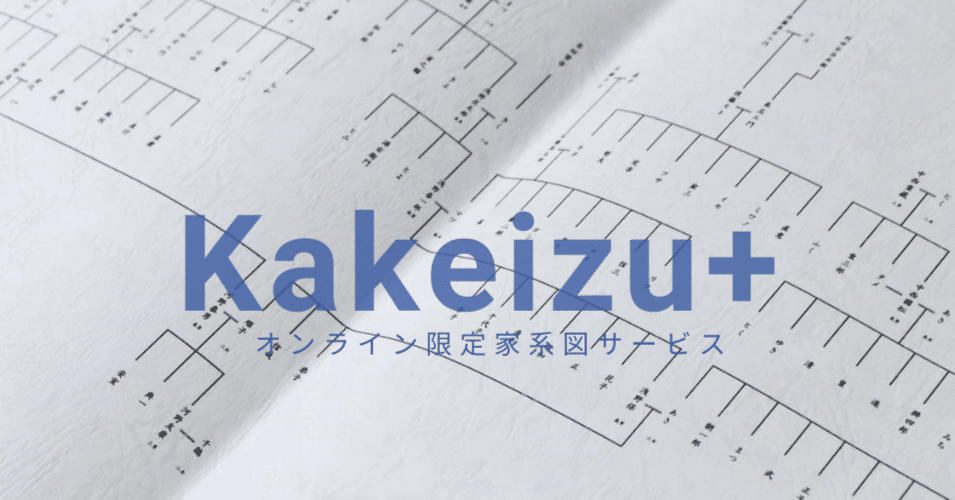 Kakeizu Plus (家系図作成サービス)｜note
