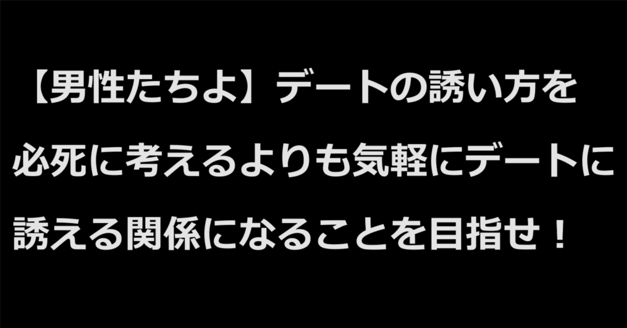 【男性たちよ】デートの誘い方を必死に考えるよりも気軽にデートに誘える関係になることを目指せ!|j(ジェイ)@男性のための実践的恋愛アプローチ発信中