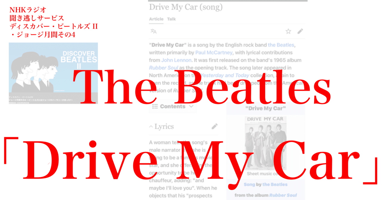 ラジオ生活：ディスカバー・ビートルズ II・ジョージ月間その4 The Beatles「Drive My Car」｜200im