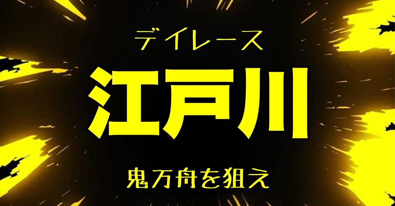🔥初日🔥2月28日【g1江戸川】初日を狙え‼️｜競艇予想屋メイソン👁‍🗨