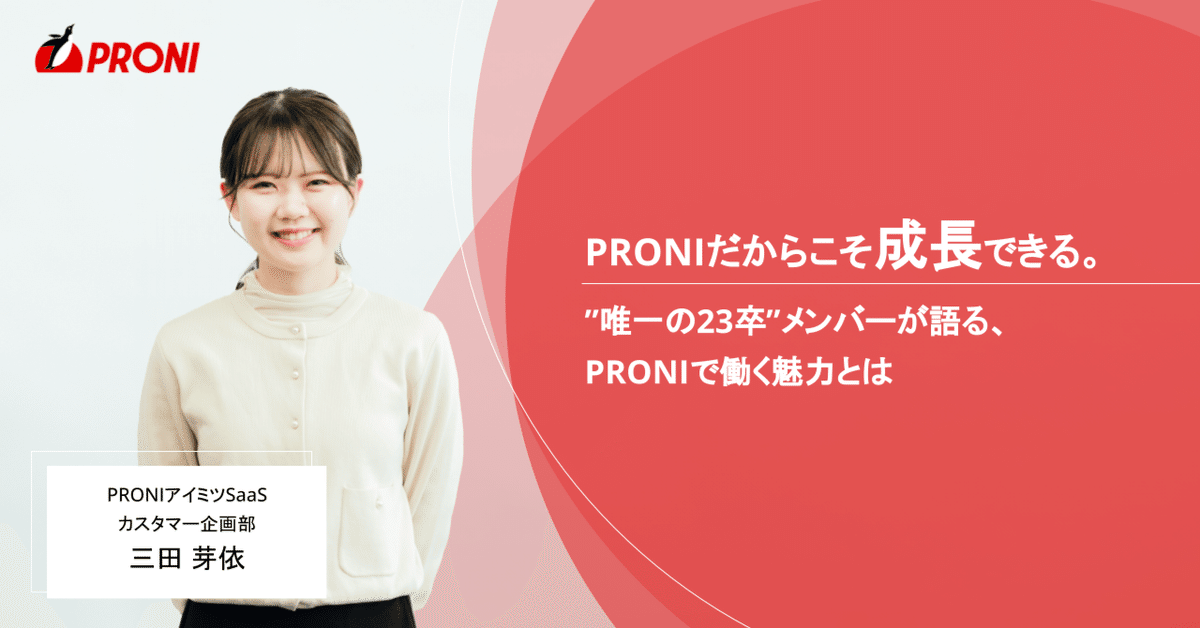 PRONIだからこそ成長できる。”唯一の23卒”メンバーが語る、PRONIで働く魅力とは｜PRONI（プロニ）【公式】