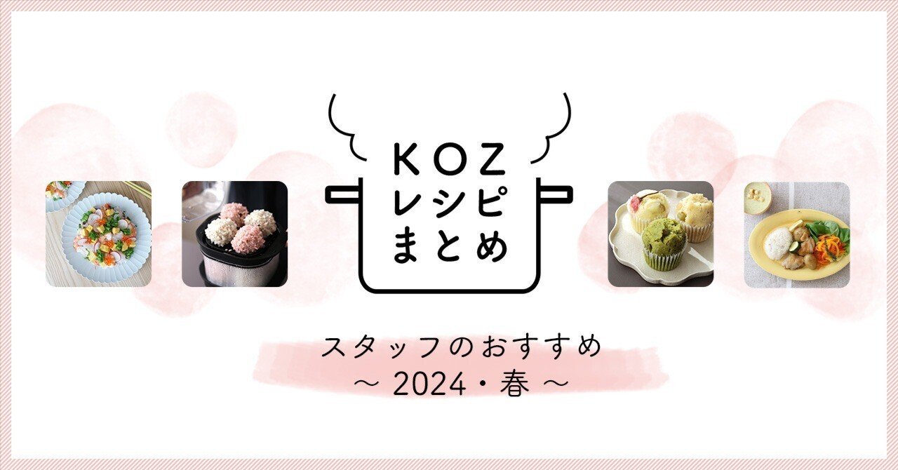 【KOZレシピ】まとめ ～2024・春～｜KOZLIFE