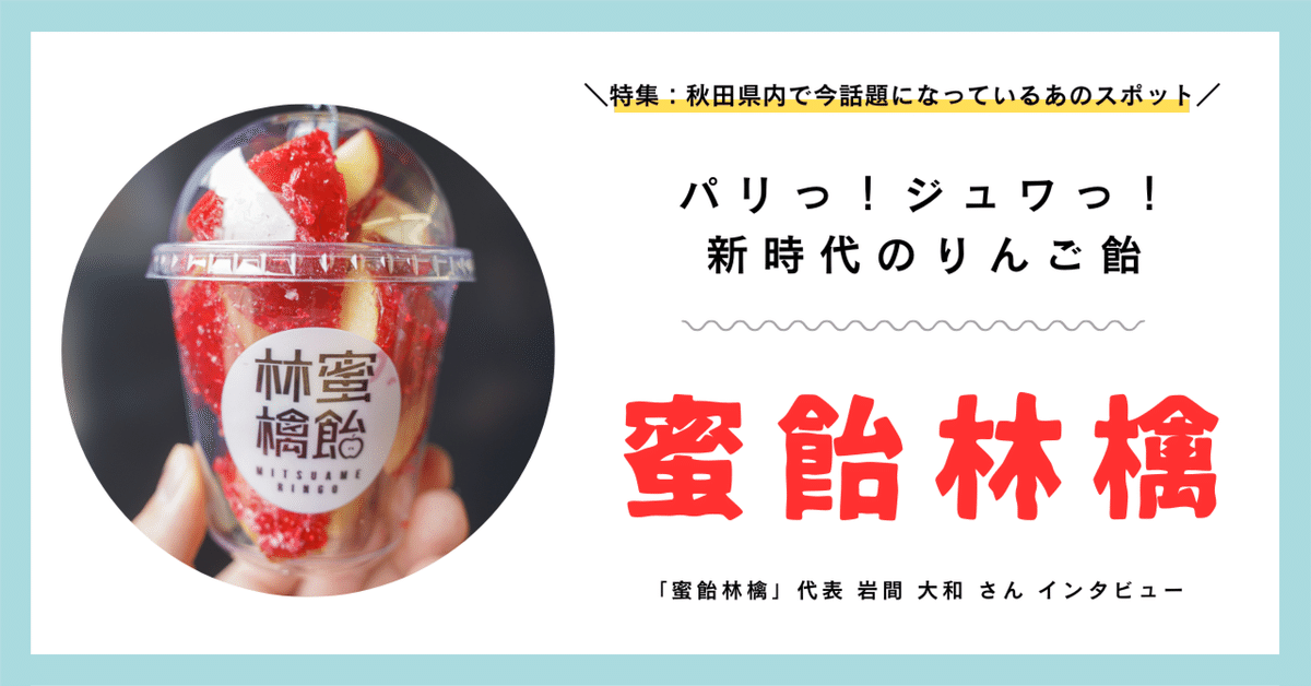 【秋田の旬スポットvol.4】 パリっ!ジュワっ!新時代のりんご飴｜「蜜飴林檎」インタビュー｜KocchAke!（こっちゃけ）｜秋田県就活情報サイト