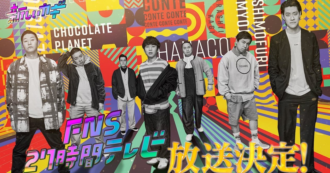 FNS27時間テレビのMCが新しいカギの3組に決定！｜Yugo