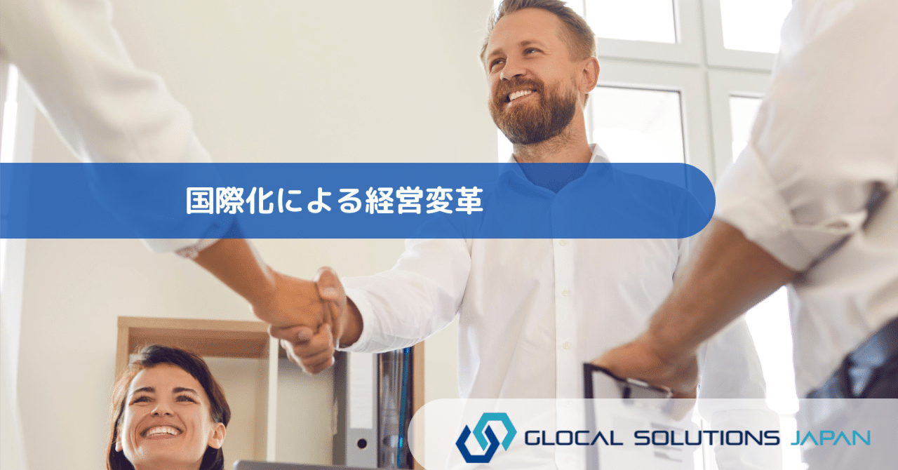 【24/02/28】国際化による経営変革｜Glocal Solutions Japan