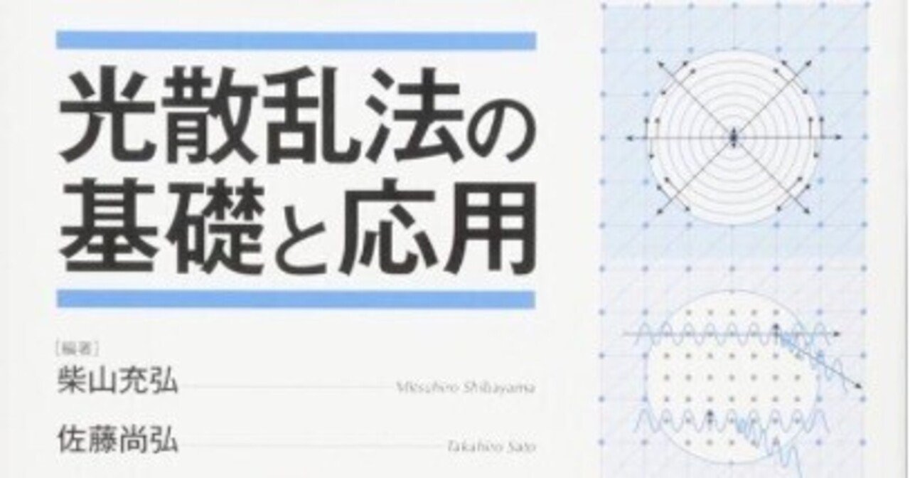 書記の読書記録#1252『光散乱法の基礎と応用 (KS化学専門書)』｜Writer_Rinka