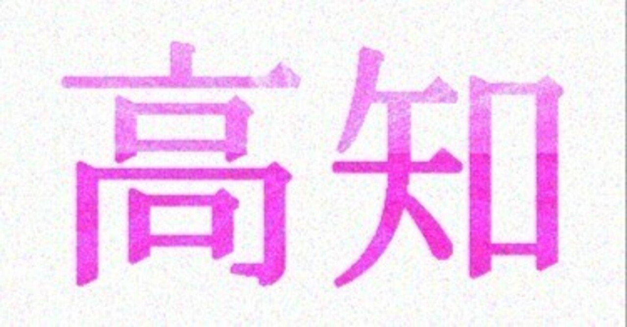 2024💥2💥28《水》【👑撃万パック👑】🔥高知4r5r6r🔥 ️今年も86万馬券84万馬券58万馬券31万馬券23万馬券19万馬券18万馬券
