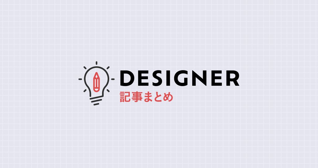 デザイン系記事まとめ|navitimetech|note
