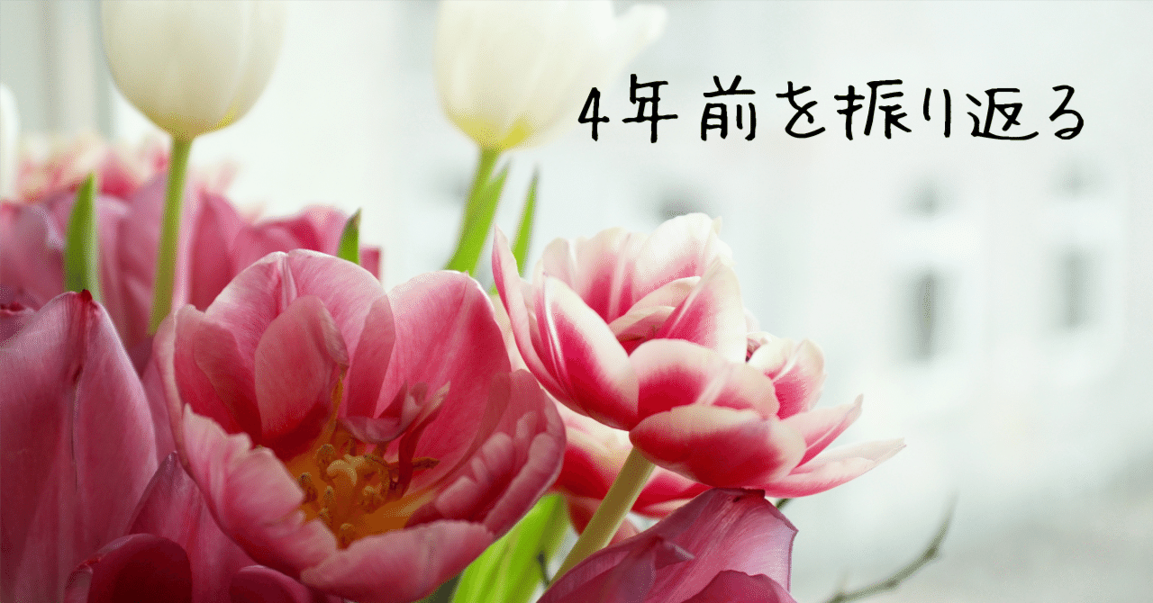 4年前を振り返る｜Iro Eriko【少しずつ小さく起こすキセキ】