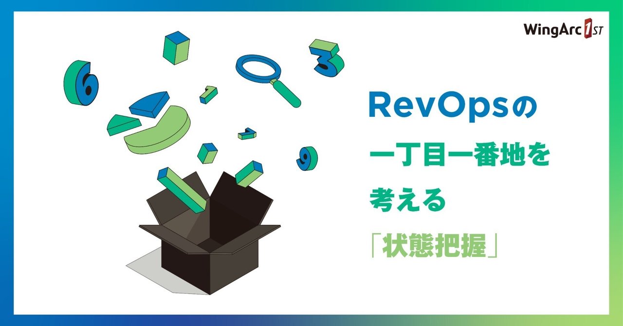 RevOpsの一丁目一番地を考える「状態把握」｜久我温紀 | WingArc