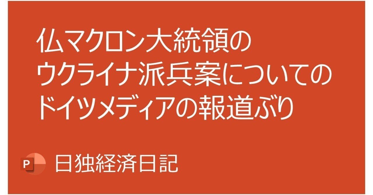 仏マクロン大統領のウクライナ派兵案についてのドイツメディアの報道ぶり｜Nobuo Date