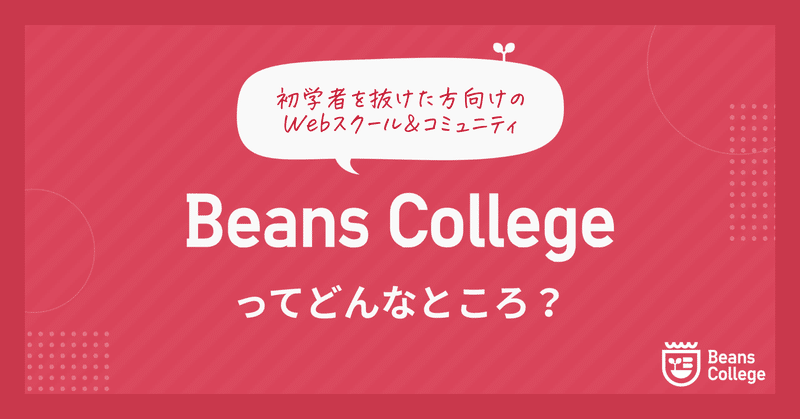 Beans College（ビーンズカレッジ）｜note