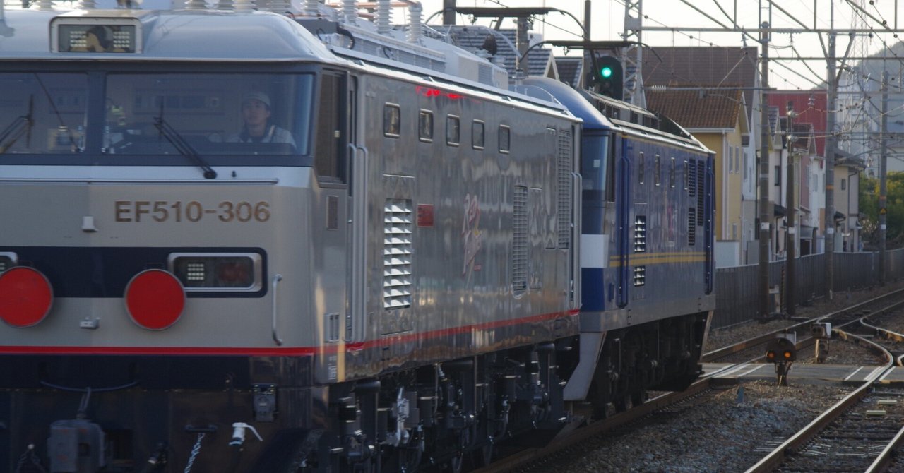 甲種輸送 EF510-306｜とも