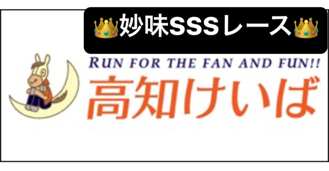 ⚠️緊急⚠️最高配当100万馬券の【3連単勝負】🔥👑今週最後の妙味sssレース👑ぶち当てて高知ファイナルへ🔥👑高知8レース👑｜競馬キング