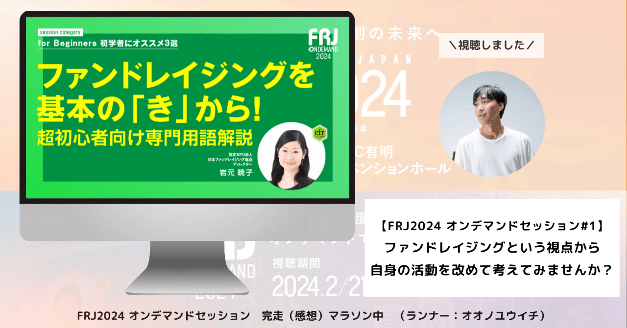 【FRJ2024 オンデマンドセッション#1】ファンドレイジングという視点から自身の活動を改めて考えてみませんか？｜大野 祐一