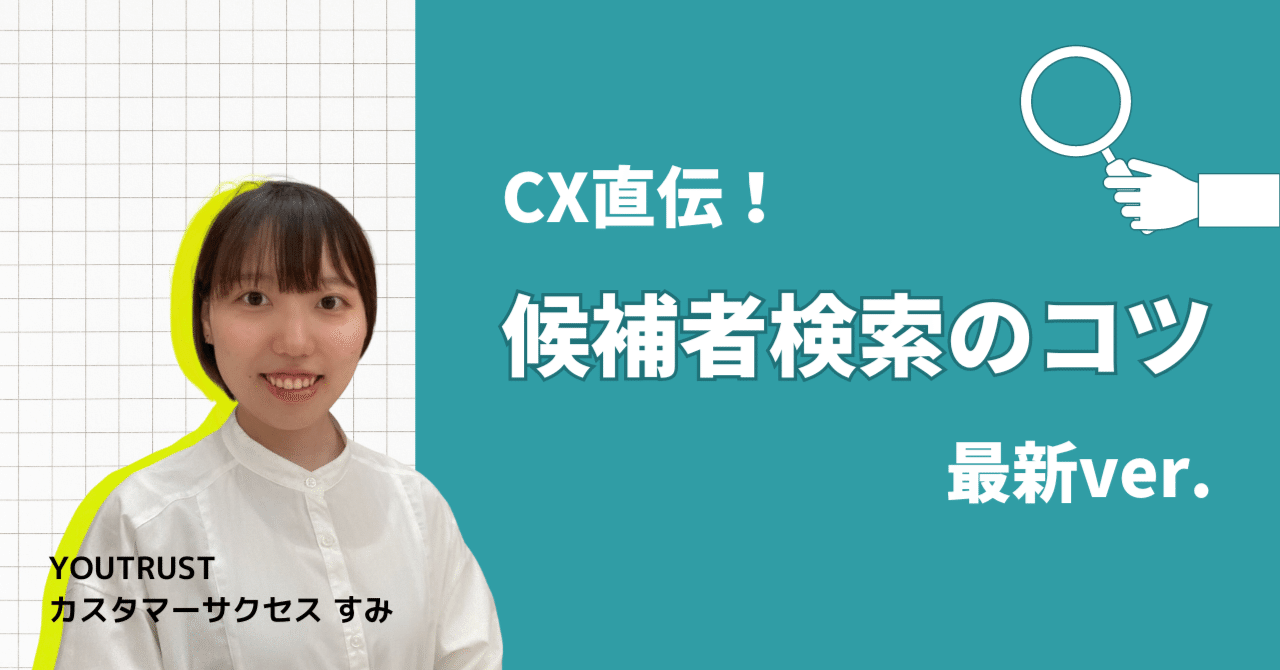 CX直伝！候補者検索のコツ【最新ver.】｜Sumitani Chie