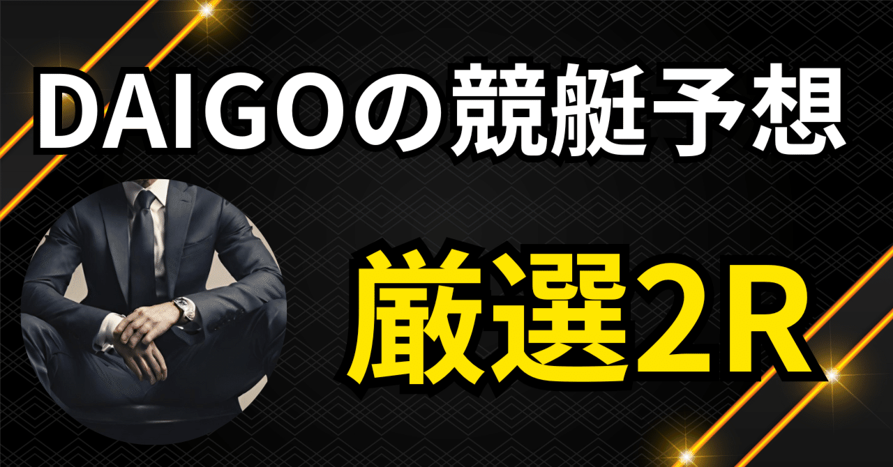 2/29 鳴門11R 13:38 鳴門12R 14:17 ｜【競艇予想師】 DAIGO 🚤
