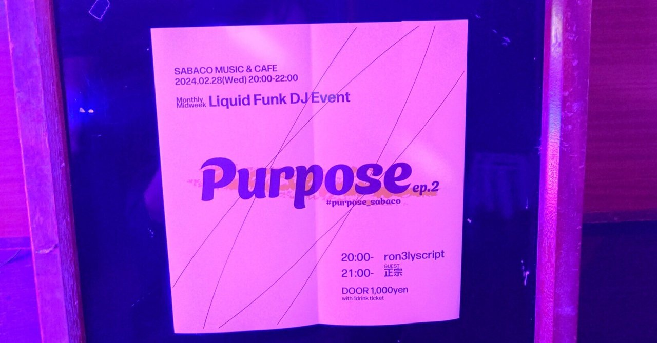 Purpose ep.2 ありがとうございました #purpose_sabaco｜ron3lyscript