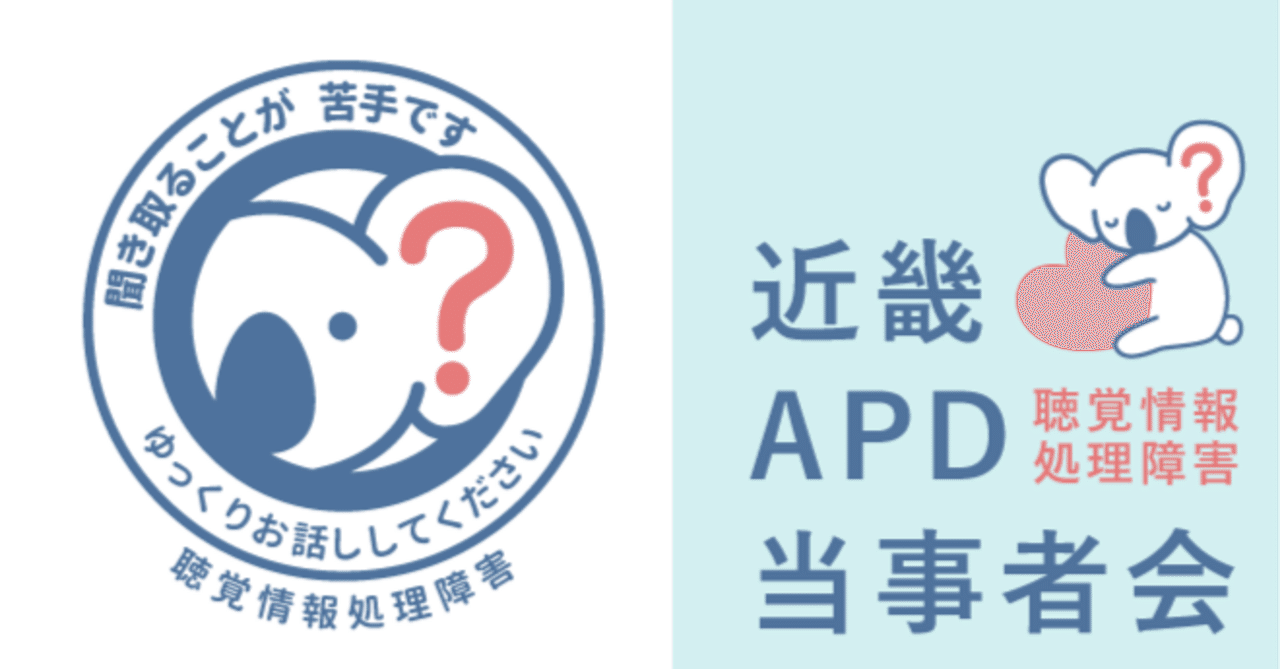 LiD/APD（聞き取り困難症/聴覚情報処理障害）関連報道、動画リスト｜近畿APD当事者交流会