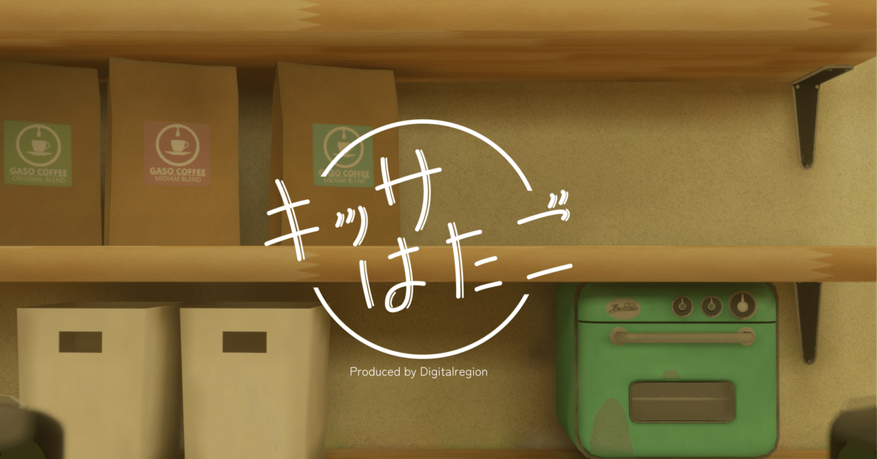 VRChat's Creator Economyの活用方法：喫茶「はたご」の場合①（入門編）｜せちろー＠デジタルリージョンCEO